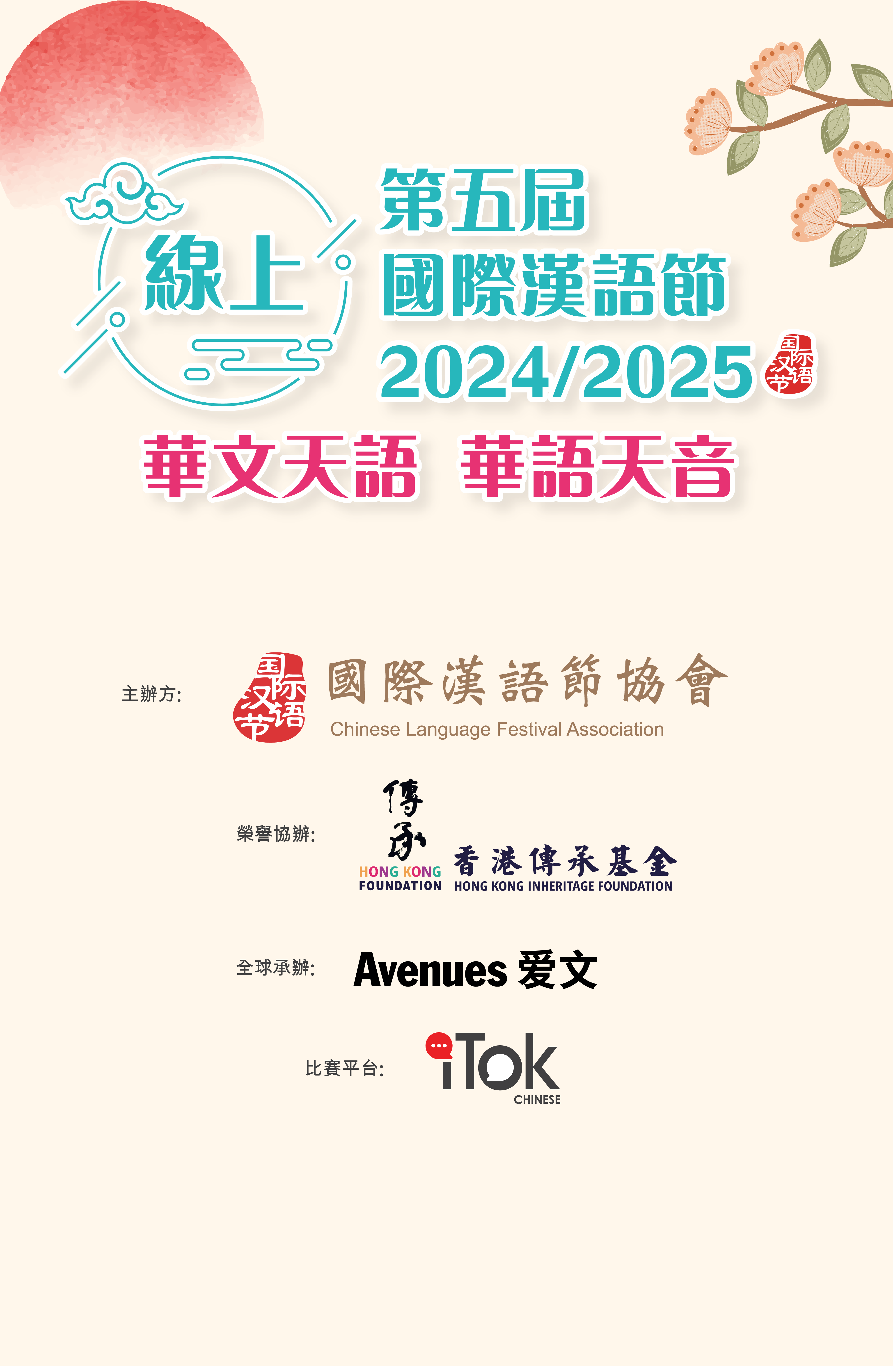 2025-2026 第六届 國際漢語節 The 6th Chinese Language Festival 主辦 國際漢語節協會 – 2025 ...