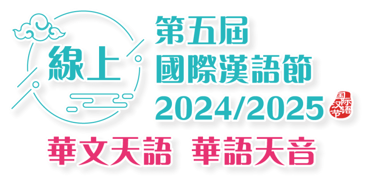 2025-2026 第六届 國際漢語節 The 6th Chinese Language Festival 主辦 國際漢語節協會 – 2025 ...